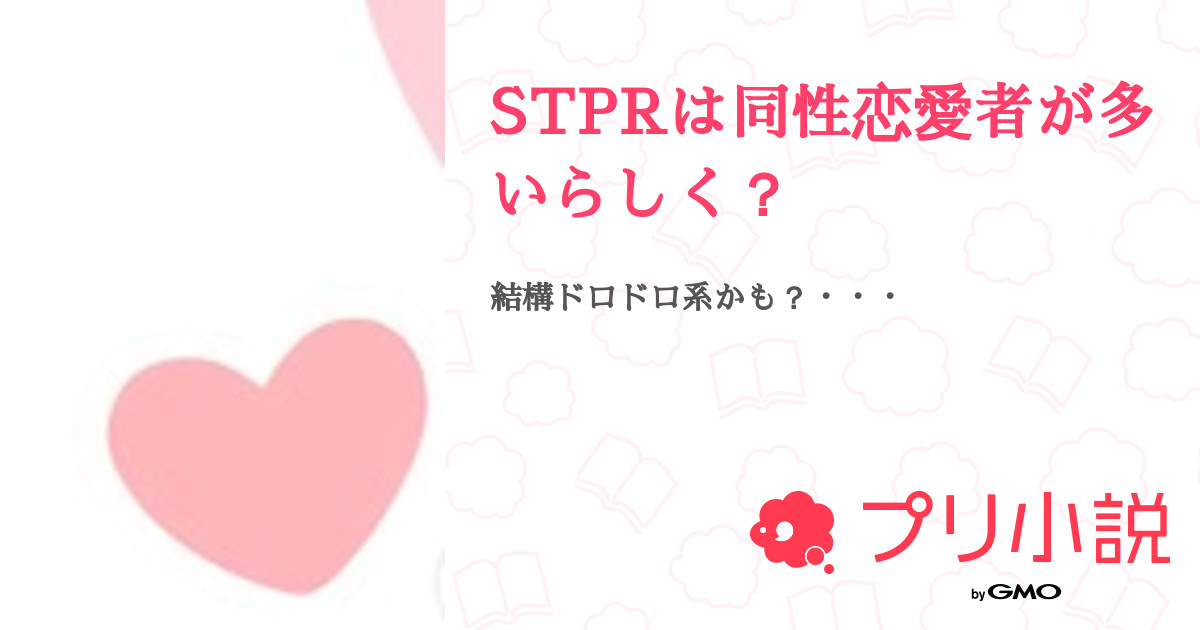 STPRは同性恋愛者が多いらしく？ - 全1話 【連載中】（魅歌沙あぅさんの小説） | 無料スマホ夢小説ならプリ小説 byGMO